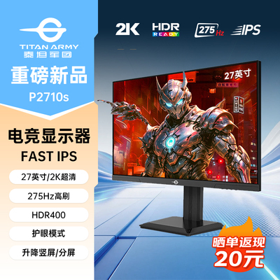 泰坦军团P2710S 27英寸2K电竞显示器 240Hz FastIPS快速液晶屏