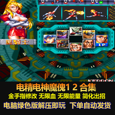 电精电神魔傀12合集游戏修改