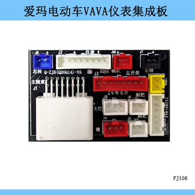 适用爱玛电动车VAVA配件仪表集成板艾玛配件电路板接线板
