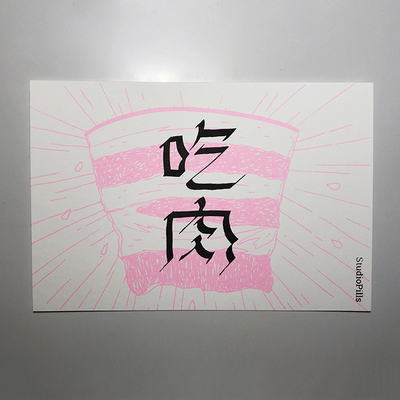 StudioPills 沪上朱小肉 手工丝网印刷明信片原创可爱荧光粉