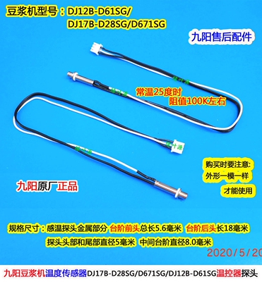 豆浆机温度传感器九阳
