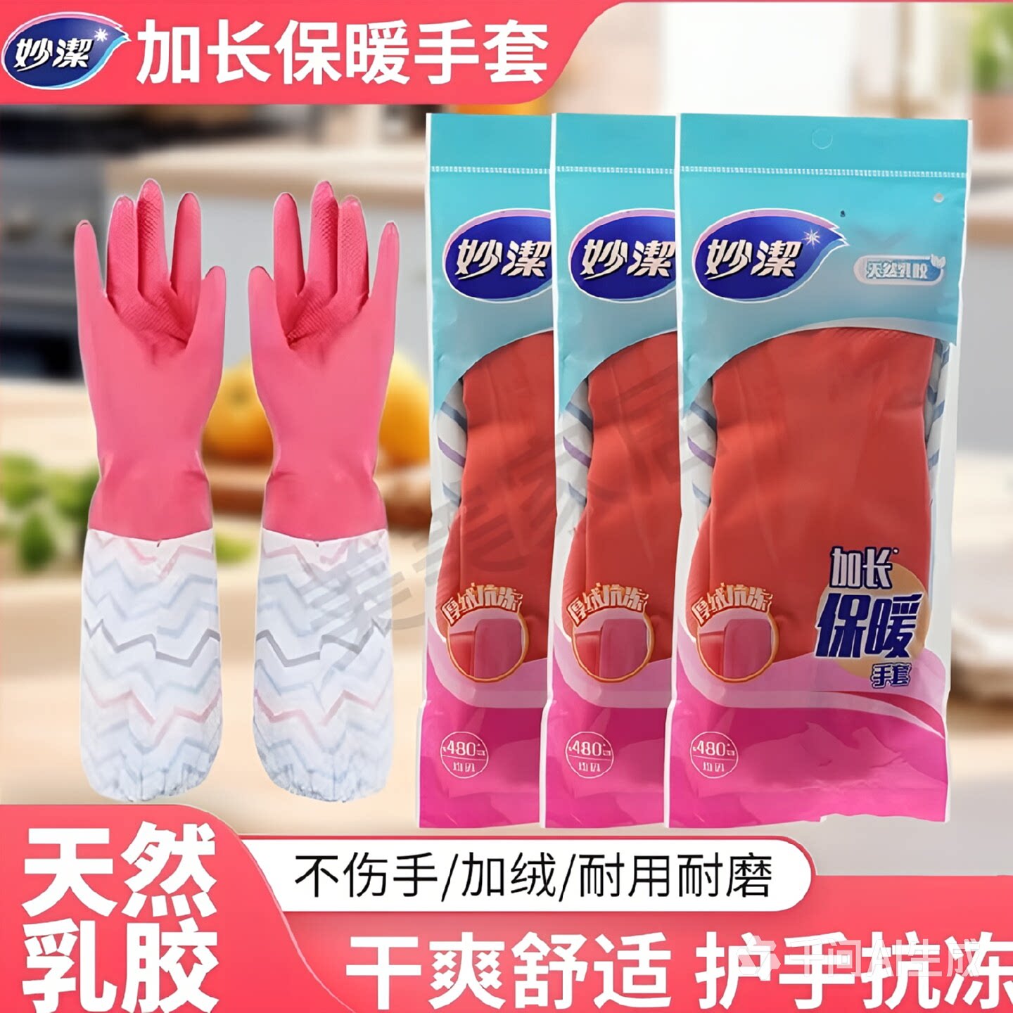 妙洁洗碗手套女冬季加绒加厚耐用型家用厨房橡胶胶皮防水洗衣衣服