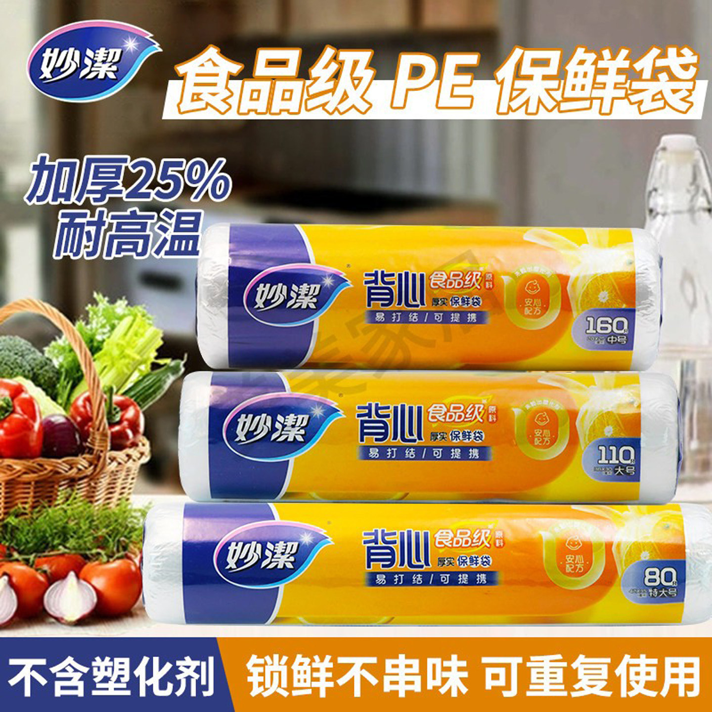 妙洁保鲜袋家用平口食品级点断式食品袋加厚厨房冰箱食品专用袋
