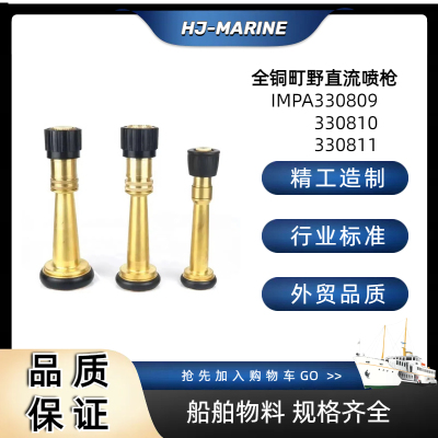 船用IMPA330809-330810-330811全铜町野直流喷枪消防三段式喷水枪