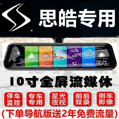 思皓X8/A5/E10X/QX/E40X/X7/E20X/X4/E50A专用流媒体行车记录仪