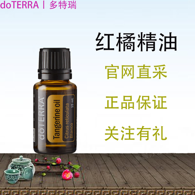 Doterra Tangerine 美国多特瑞红橘单方精油