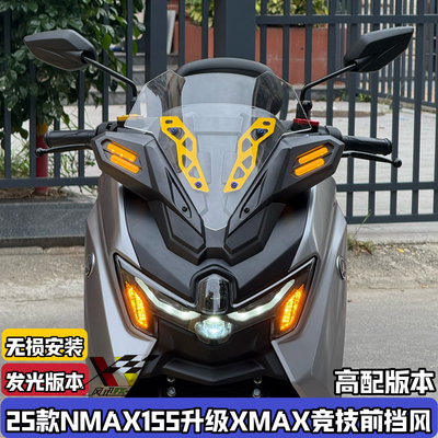 适配25-26雅马哈NMAX155改装XMAX前脸风挡竞技挡风加高运动配件短