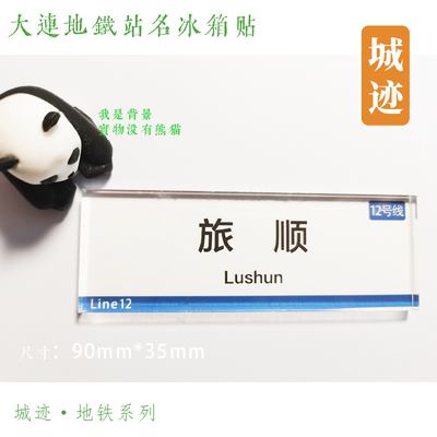 大连地铁12号线冰箱贴河口旅顺新港铁山塔河湾龙王塘黄泥川蔡大岭