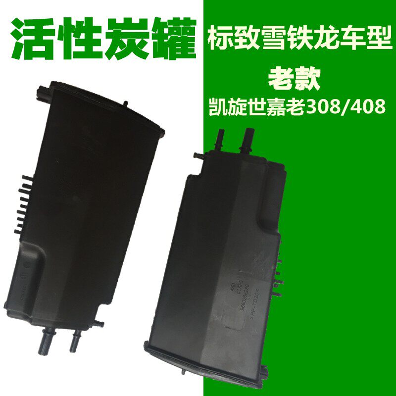 适配雪铁龙世嘉凯旋标致307老308 408活性碳罐 汽油吸收活性炭罐