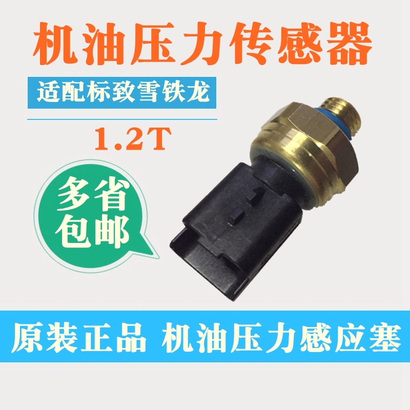 适配C3XR标致508 C4L1.6T机油压力传感器3008 308S机油感应塞1.2T_虎窝淘