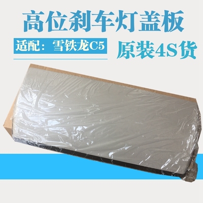 原厂适配雪铁龙C5高位刹车灯盖标致新408 第三制动灯盖板刹车灯罩