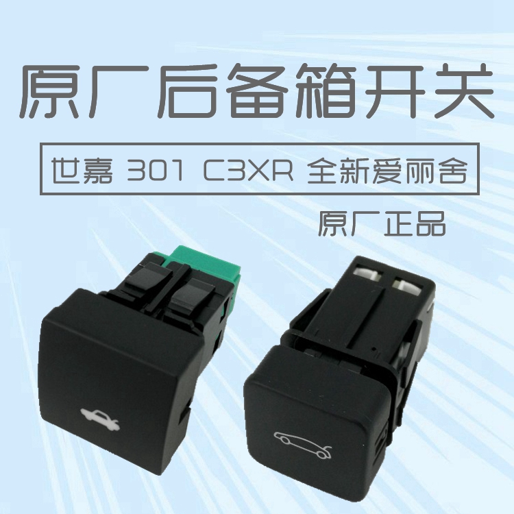 标致408 308 301全新爱丽舍C3XR世嘉C4L凯旋行李箱后备箱开关背门_虎窝淘