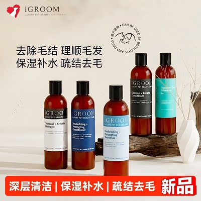 iGroom艾谷沐沐浴露洗澡毛发开结