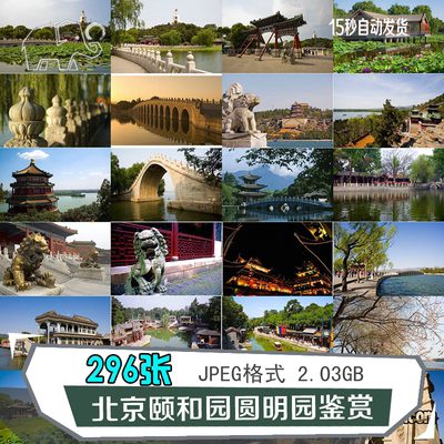 高清北京颐和园北海圆明园园林风景设计大图片中国古建筑摄影素材