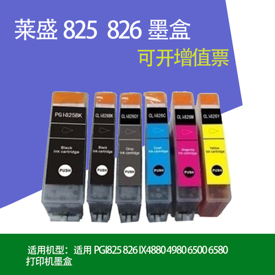 莱盛墨盒 适用佳能PGI825 826 IX4880 4980 6500 6580打印机墨盒