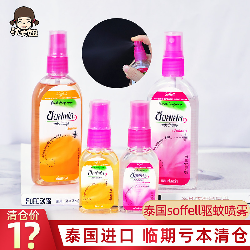 清仓 泰国驱蚊水soffell防蚊水户外成人儿童蚊不叮防蚊喷雾驱蚊液