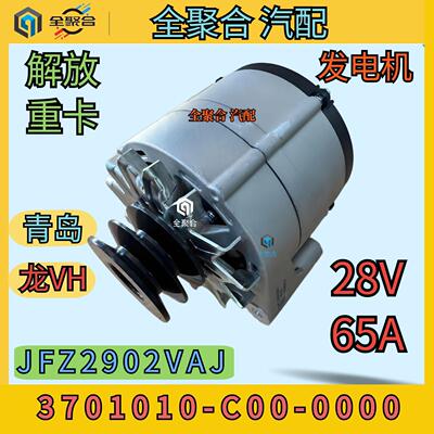 3701010-C00-0000青岛解放重卡龙VH发电机28V65A奥博JFZ2902VAJ