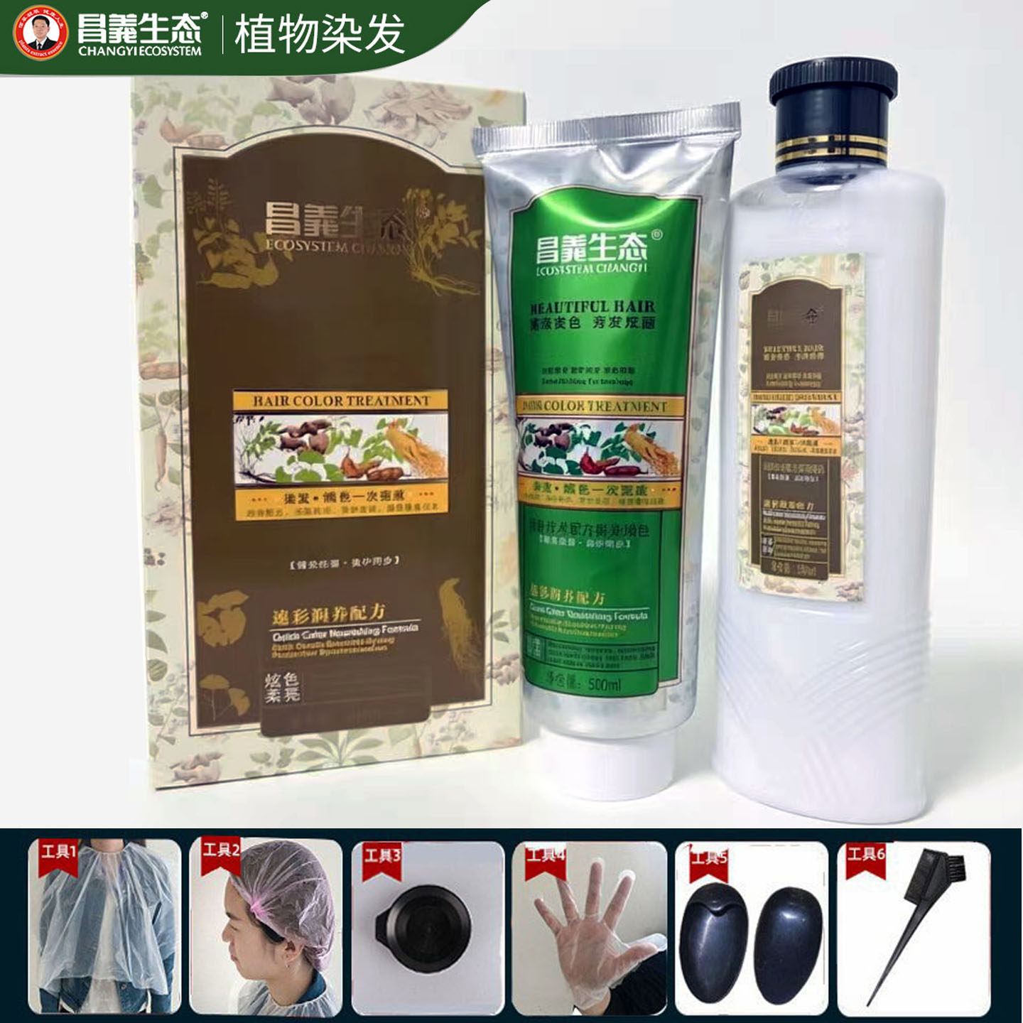 昌义生态五贝子彩染宝植物黑发宝昌义汉邦染发膏送工具清水配方