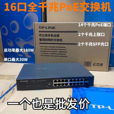 TP-LINK16口千兆poe交换