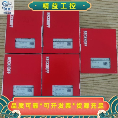 全新未拆封倍福EL1819模块带二维码，I/O系列，现货5台--议价商品