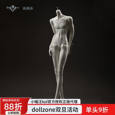 DollZone雨燕体71CM叔体通贩3分男体BJD娃娃DZ素体配体人偶小喵汪