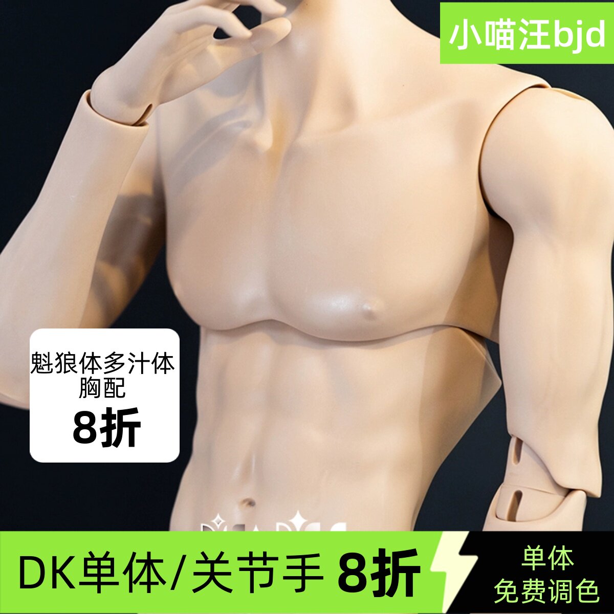 bjd 70叔薄肌单体DK身体sd娃3分小喵汪素体配身dika定金