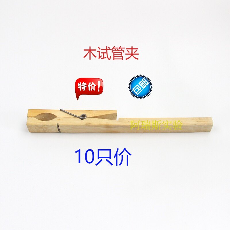 特价 木头试管夹竹质化学实验夹子实验用品玻璃试管夹木夹子