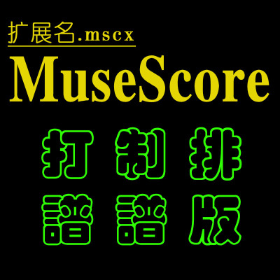 MuseScore格式原文件五线谱钢琴谱电子版制作一起练琴谱XML格式