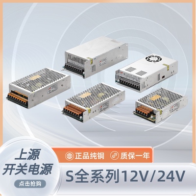 上海上源开关电源S全系列220VAC转直流DC12V 24V监控LED电机AC/DC