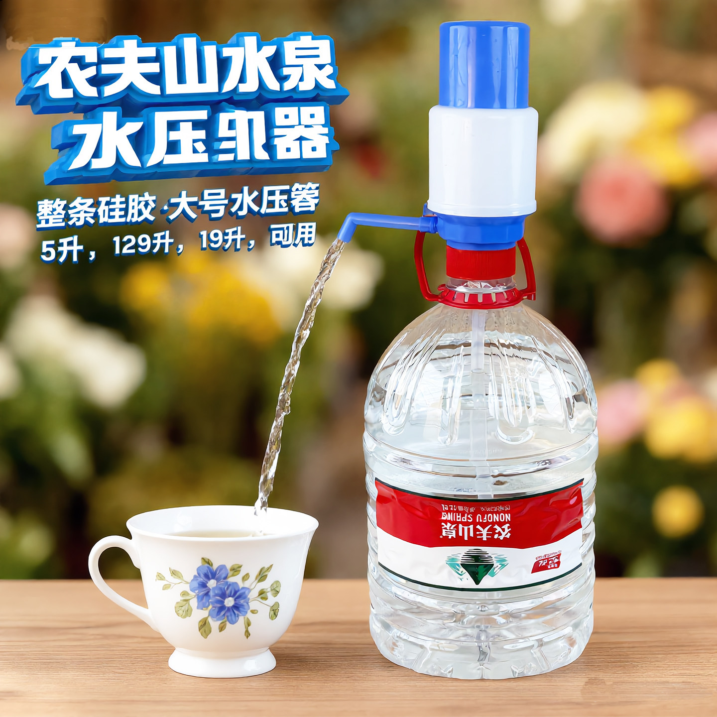 5L12.9L19L新款农夫山泉大号手压式压水器硅胶管桶装水泵取抽水器