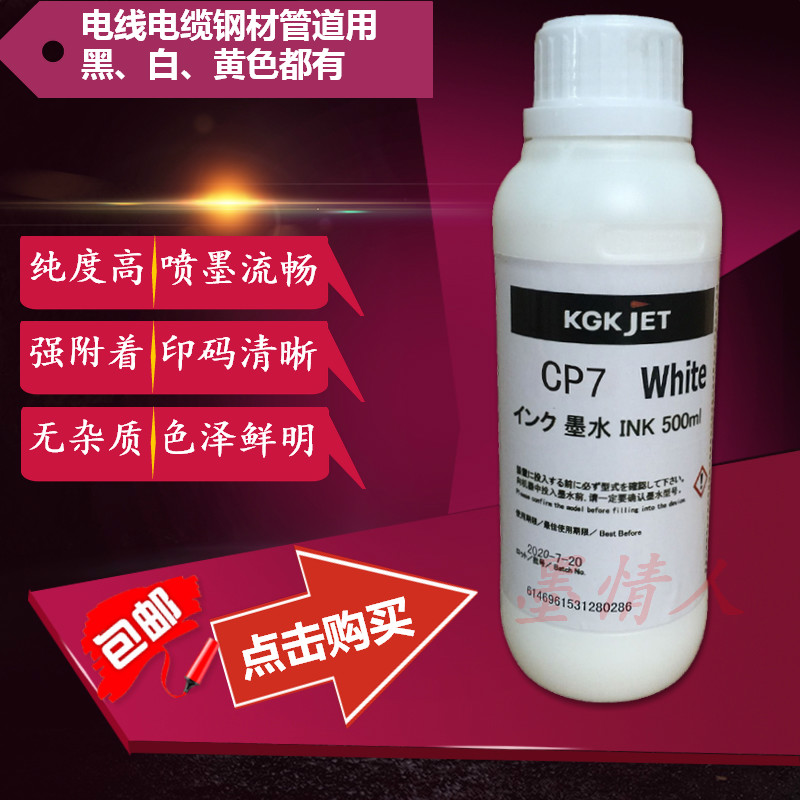 KGK抗迁移黑色墨CP7喷码机油墨 电线缆钢材管道用墨水 通用兼容
