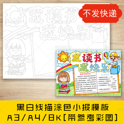 cc581我读书我快乐黑白线描涂色手抄报快乐阅读小报模板