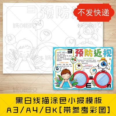 cc901预防近视手抄报黑白线图电子版男孩版爱眼护眼小报模板