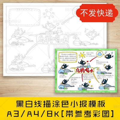 cc118乌鸦喝水手抄报黑白线图电子版乌鸦喝水故事小报模板