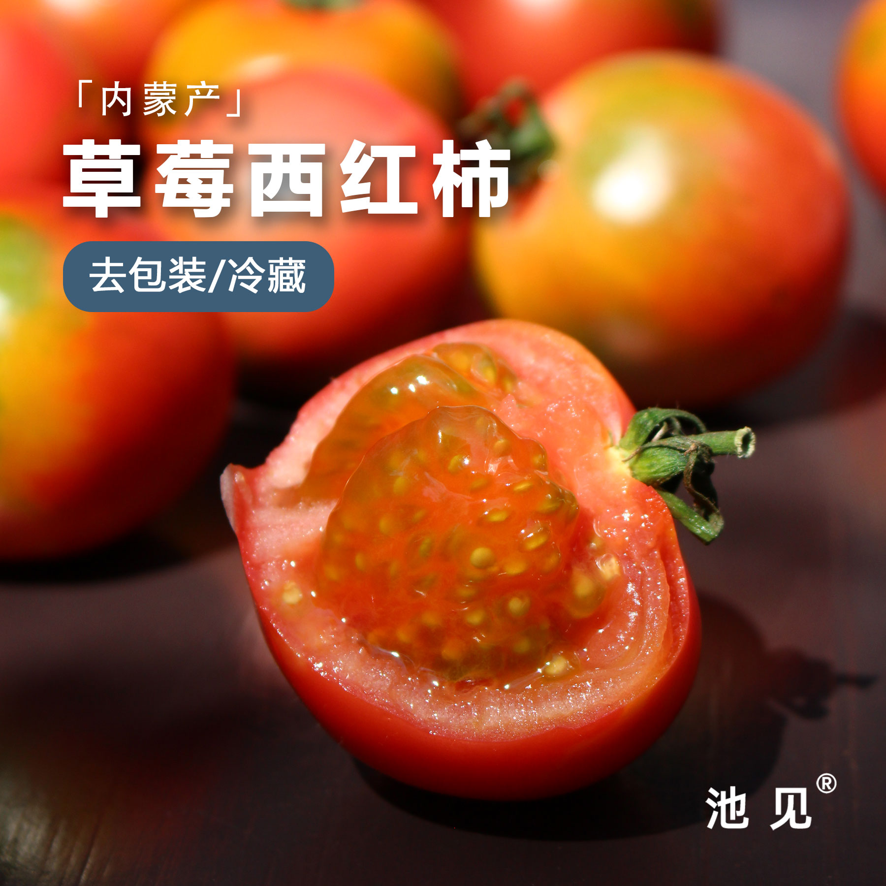 池见 内蒙产草莓番茄柿子生态种植新鲜水果铁皮真味西红柿
