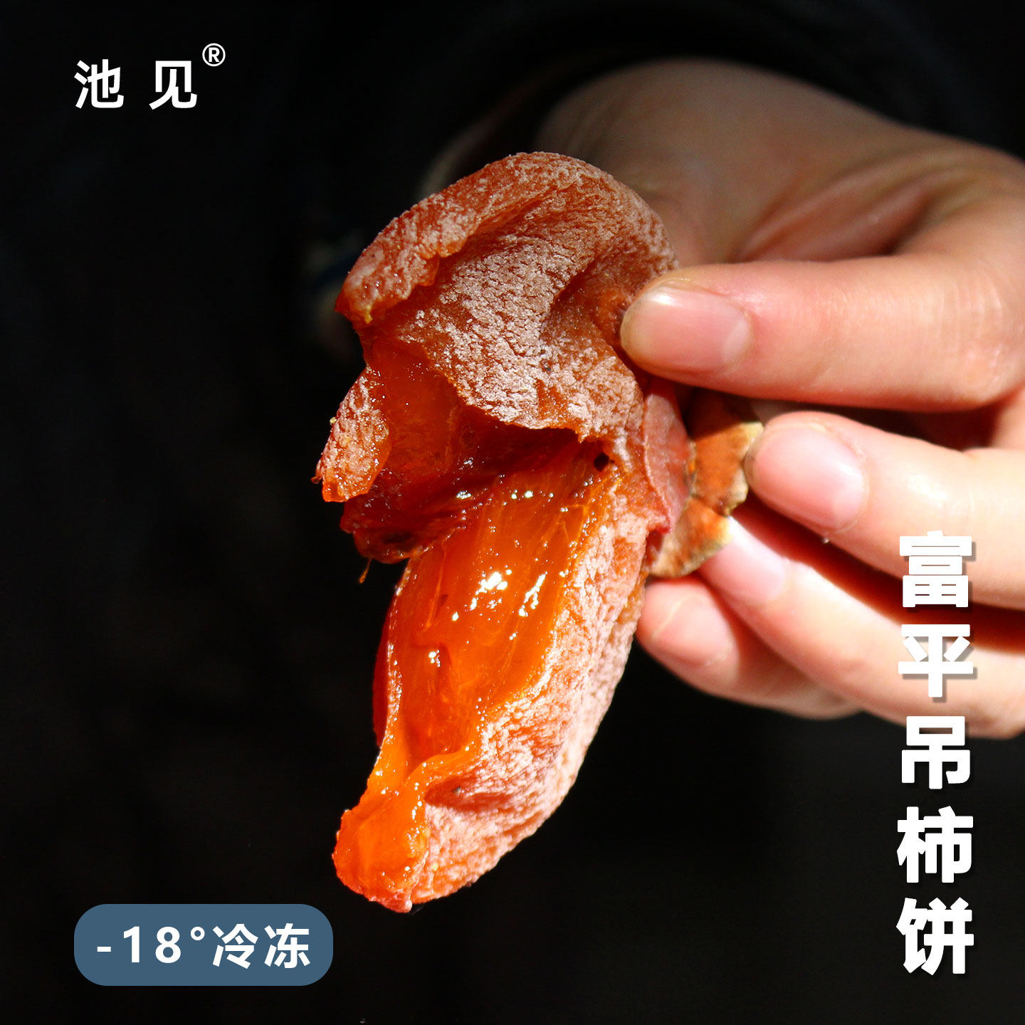 池见 柿饼富平特级陕西特产5斤独立包装农家自制吊柿饼流心柿子饼