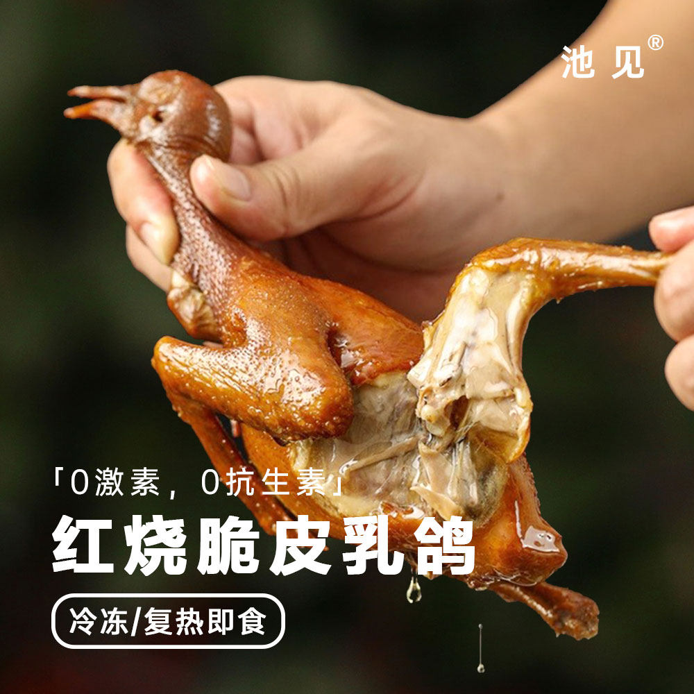 池见 红烧乳鸽冷冻半成品熟食即食卤味熟食下酒菜开袋即食