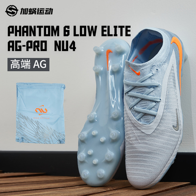 SFS耐克Nike Phantom 6暗煞高端AG-PRO短钉足球鞋人草 IX7935-900
