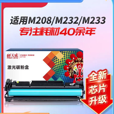 天威适用惠普m232dw硒鼓137a硒鼓hp233dwm233sdnm233sdwm208dww13