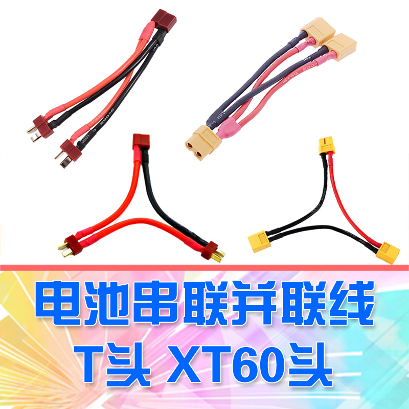 【DgLiLo】RC模型转换线并联线串联线 T插 XT60头电池Y线_虎窝淘