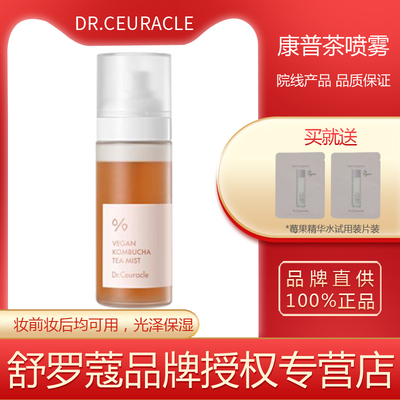 Dr.Ceuracle舒罗蔻康普茶喷雾