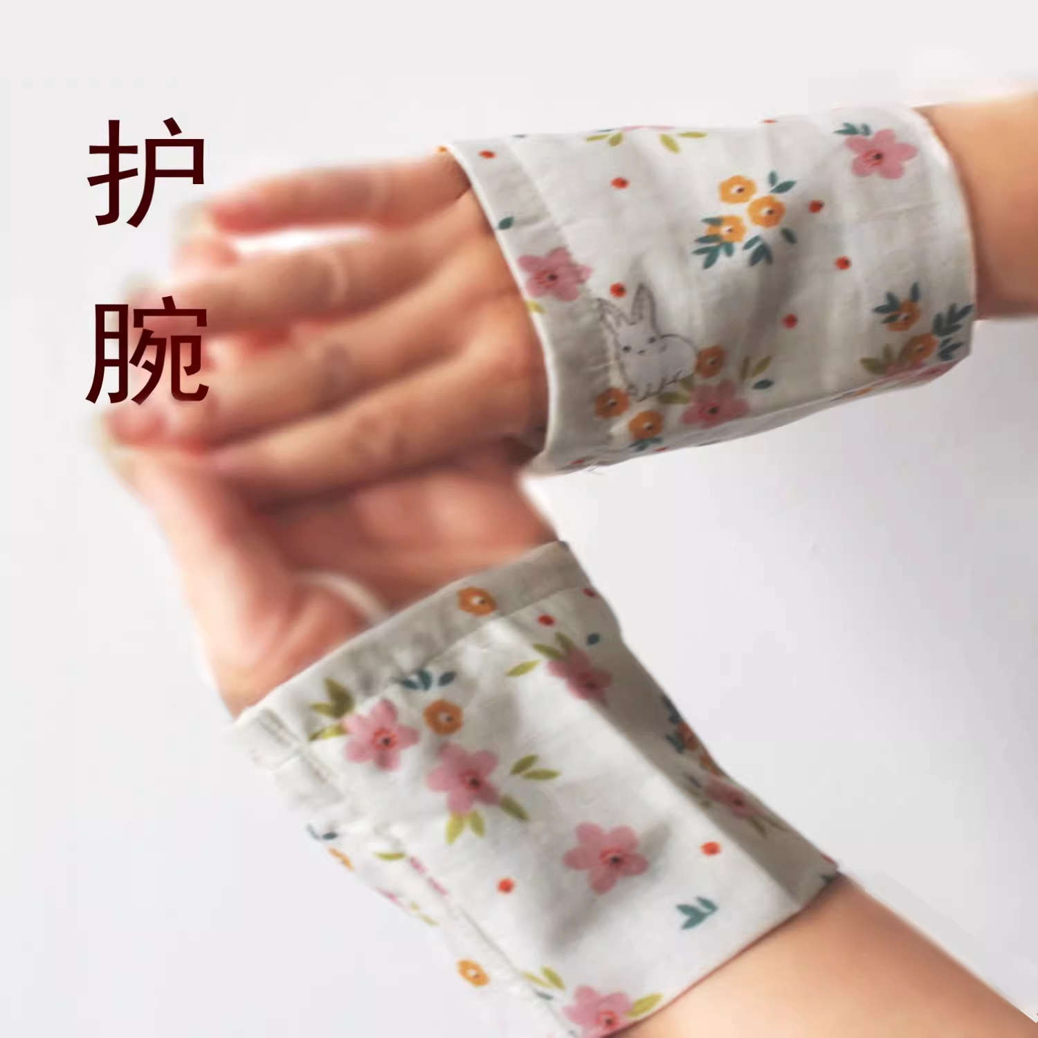 印花护腕双层棉纱宽松保护手腕穴位睡觉养生防寒腕部防护用品春夏