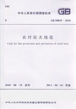 GB 50039-2010 农村防火规范 正版