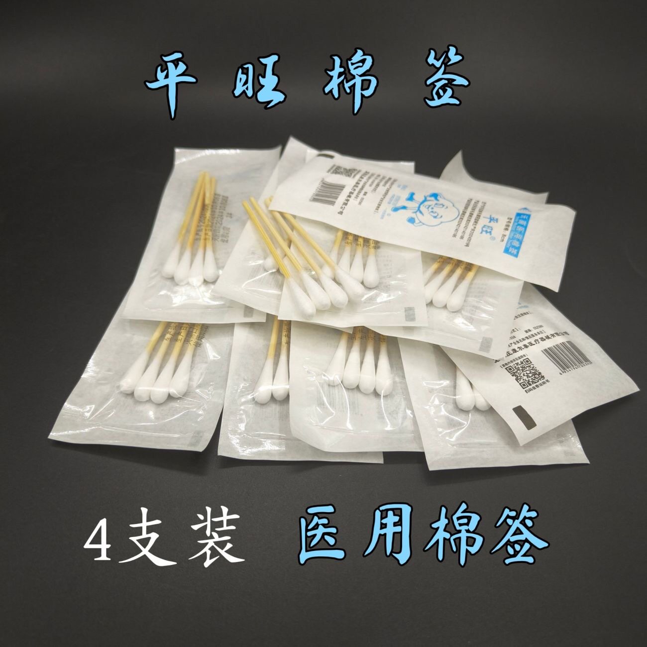4支装医用棉签棒掏耳朵挖耳成人卸妆化妆专用单头独立包装袋装