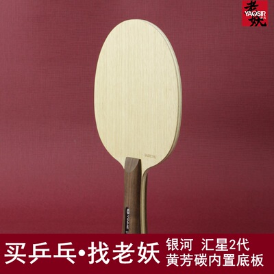 老妖yaosir银河乒乓球碳纤维底板