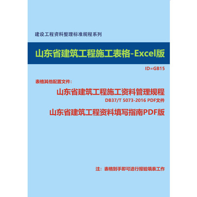 山东省建筑工程施工资料管理规程 DB37/T 5072-2016 Excel版表格