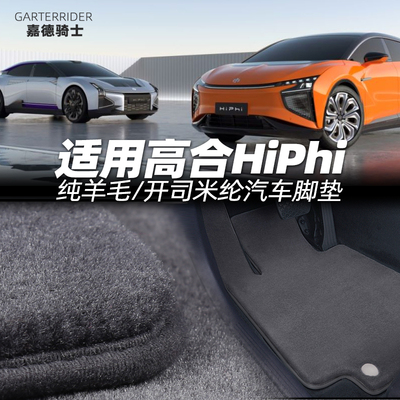 适用高合hiphiX4座6座hiphiY hiphiZ羊毛/开司米纶绒地毯汽车脚垫