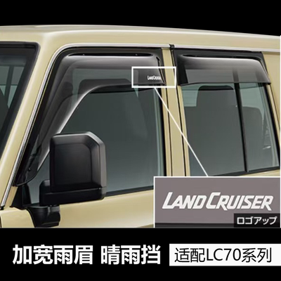 雨眉晴雨挡遮阳板加宽加厚适配于丰田LC71/76/78/79车型质保5年