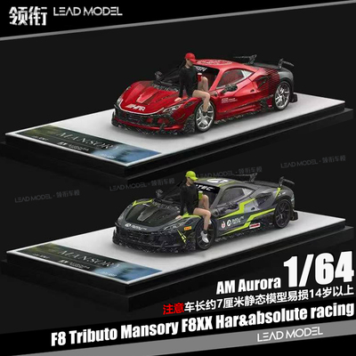 【领衔】预订|Mansory F8 Tributo F8XX AM Aurora 1/64车模型HAR