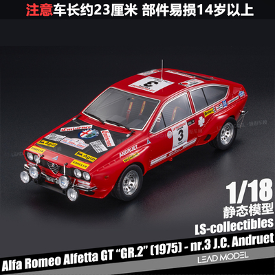 【领衔】现货|Alfa Romeo Alfetta GT GR.2 #3 LS 1/18 车模型